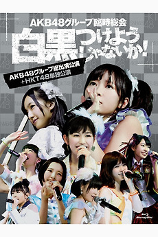 ‎AKB48 Group Rinji Soukai - HKT48 Concert (2013) • Reviews, film + cast • Letterboxd