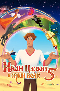 ‎Ivan Tsarevich & the Grey Wolf 5 (2022) directed by Konstantin Feoktistov, Darina Shmidt ...