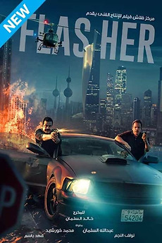 ‎Flasher (2021) directed by Khaled Al-Salman • Film + cast • Letterboxd