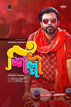 ‎Shilpi (2021) directed by Mohidul Mohim • Film + cast • Letterboxd