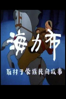 ‎Hai Li Bu (1985) directed by Wei Huang • Reviews, film + cast • Letterboxd