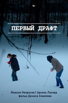 ‎First Draft (2022) directed by Denis Sokolov • Film + cast • Letterboxd
