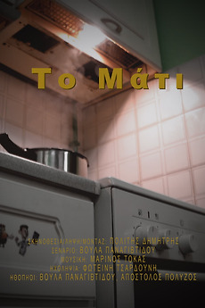 ‎The Eye (2021) directed by Dimitris Politis • Reviews, film + cast ...