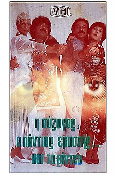 ‎Η σύζυγος, ο Πόντιος εραστής και το βίντεο (1985) directed by Giorgos ...