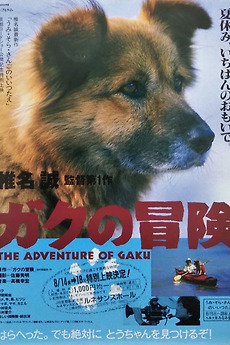 ‎The Adventures of Gaku (1990) directed by Makoto Shiina • Reviews ...