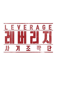 ‎Leverage (2019) directed by Nam Ki-hoon • Reviews, film + cast ...