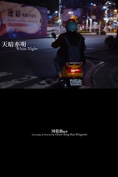 ‎White Night (2020) directed by Kingston Chow King-Kan • Reviews, film ...