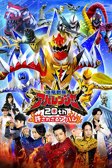 ‎Bakuryū Sentai Abarenjā 20th: Yurusa Rezaru Abare (2024) directed by ...