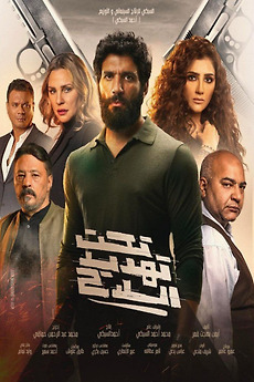 ‎At Gunpoint (2022) directed by Mohamed Abdel Rahman Hamaki • Reviews ...