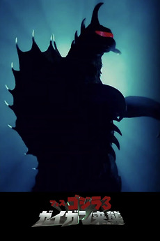 ‎Godzilla Fest 3: Gigan's Attack (2022) directed by Kazuhiro Nakagawa ...