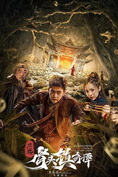 ‎Gu Touzhen: Strange Talk of Mid-Night (2022) directed by Guan Dongjie • Film + cast • Letterboxd