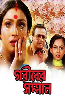 ‎Gariber Samman (1999) directed by Swapan Saha • Film + cast • Letterboxd