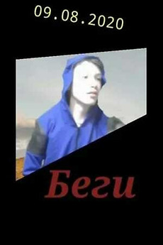 ‎Run! (2019) directed by Dima Markov • Reviews, film + cast • Letterboxd