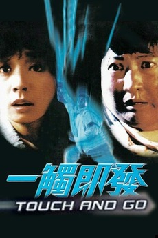 ‎Touch and Go (1991) directed by Ringo Lam • Reviews, film + cast ...