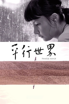‎Parallel World (2022) directed by Hsiao Mei-Ling • Reviews, film ...