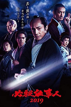 ‎必殺仕事人2019 (2019) directed by Shigeru Ishihara • Film + cast • Letterboxd