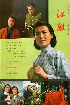 ‎Sister Jiang (1978) directed by Huang Zumo • Film + cast • Letterboxd