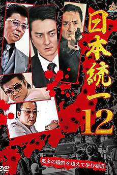 ‎Unification Of Japan 12 (2015) directed by Yoshihisa Yamamoto • Film ...