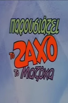 ‎Zachos The Masochist (1979) directed by Iordanis Ananiadis • Film ...