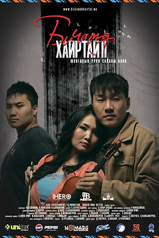 ‎I Love You 2 (2009) directed by Baatar Bat-Ulzii • Reviews, film + cast • Letterboxd