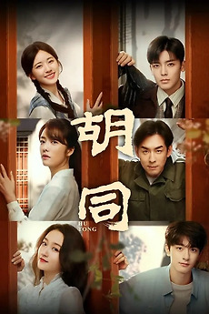 ‎Hu Tong (2022) directed by Fu Ning • Film + cast • Letterboxd