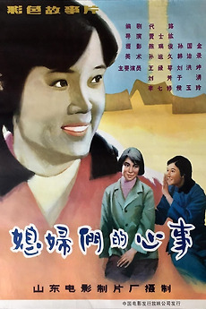 ‎Xi fu men de xin shi (1983) directed by Jia Shihong • Film + cast ...