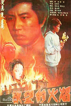 ‎Yu wang de huo yan (1988) directed by Zhang Yuqiang • Film + cast ...