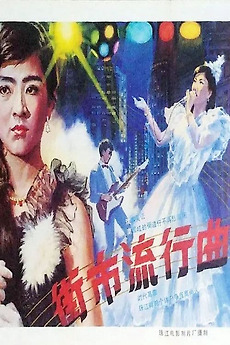 ‎Jie shi liu xing qu (1986) directed by Yu Shibin • Film + cast ...