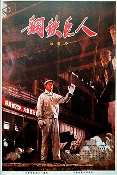 ‎Gang tie ju ren (1974) directed by Gong Yan • Film + cast • Letterboxd