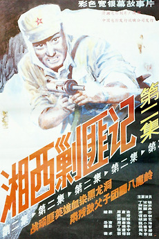 ‎Xiang Xi Jiao Fei Ji (Part II) (1987) directed by Zhou Kangyu • Film ...