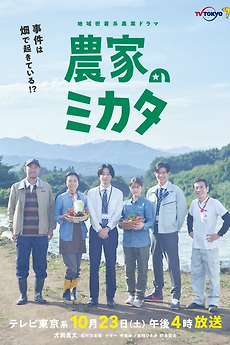 ‎Nouka no Mikata (2021) directed by Hikota Shimoda • Film + cast • Letterboxd