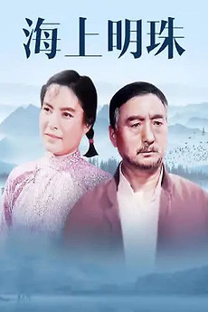 ‎Hai shang ming zhu (1976) directed by Wang Haowei, Lin Yang • Film + cast • Letterboxd