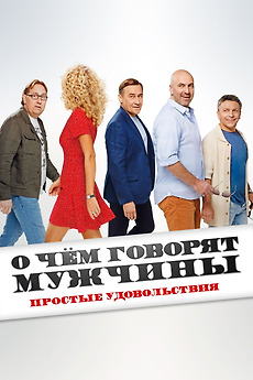 ‎What Men Talk About: Simple Pleasures (2023) directed by Mikhail Polyakov • Reviews, film ...