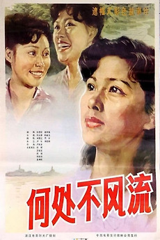 ‎He chu bu feng liu (1983) directed by Zhu Wenshun, Chen Xianyu • Film ...