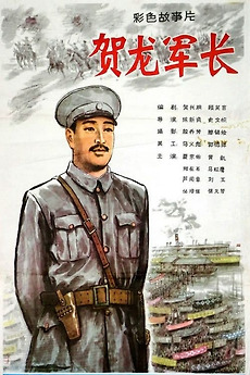‎He Long jun zhang (1983) directed by Shi Wenchi • Film + cast • Letterboxd