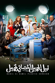 ‎Nabil El Gamil Plastic Surgeon (2022) directed by Khaled Marei • Reviews, film + cast • Letterboxd