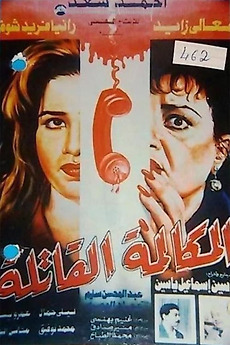 ‎Elmokalma Elqatela (1996) directed by Yasseen Ismail Yasseen • Reviews ...