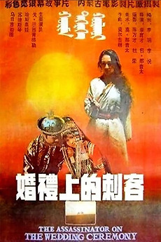 ‎The Assassinator on the Wedding Ceremony (1989) directed by Li Yucai ...