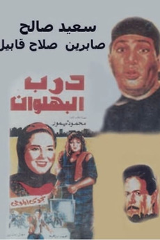 ‎Darb al-Bahlawan (1992) directed by Sayed Seif • Film + cast • Letterboxd