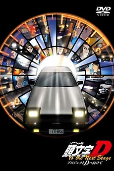 ‎Initial D to the Next Stage ~Toward Project D~ (2004) • Film + cast ...