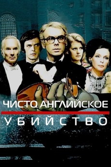 ‎A Very English Murder (1974) directed by Samson Samsonov • Reviews, film + cast • Letterboxd