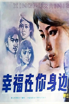 ‎Xing fu zai ni shen bian (1984) directed by Xiao Lang, Qiu Lili • Film ...