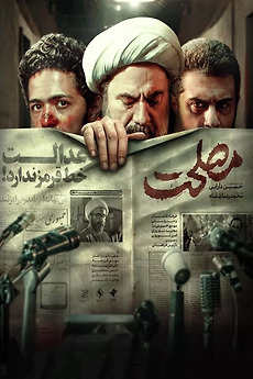 ‎Expediency (2023) directed by Hossein Darabi • Reviews, film + cast ...