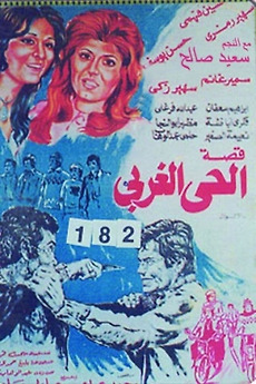 ‎قصة الحي الغربي (1979) directed by Adel Sadeq • Film + cast • Letterboxd