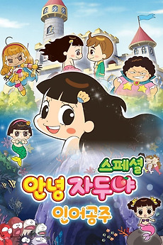 ‎Hello Jadoo Special: The Little Mermaid (2013) • Reviews, film + cast ...