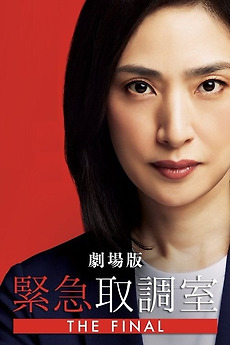 ‎Emergency Interrogation Room: The Final directed by Jôta Tsunehiro ...