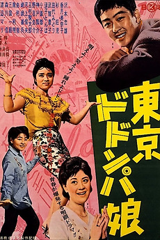 ‎Tōkyō dodonpa musume (1961) directed by Motomu Ida • Film + cast ...