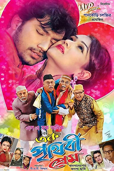 ‎Ek Prithibi Prem (2016) • Film + cast • Letterboxd