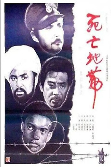 ‎Si wang ji zhong ying (1987) directed by Yan Jizhou • Film + cast ...