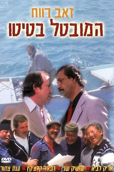‎Batito Is Unemployed (1987) directed by Ze'ev Revach • Reviews, film ...